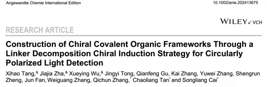 华南师大蔡松亮、港大 C-L Tan，港城大张其春Angew:通过连接基分解手性诱导策略构建手性共价有机骨架用于圆偏振光检测